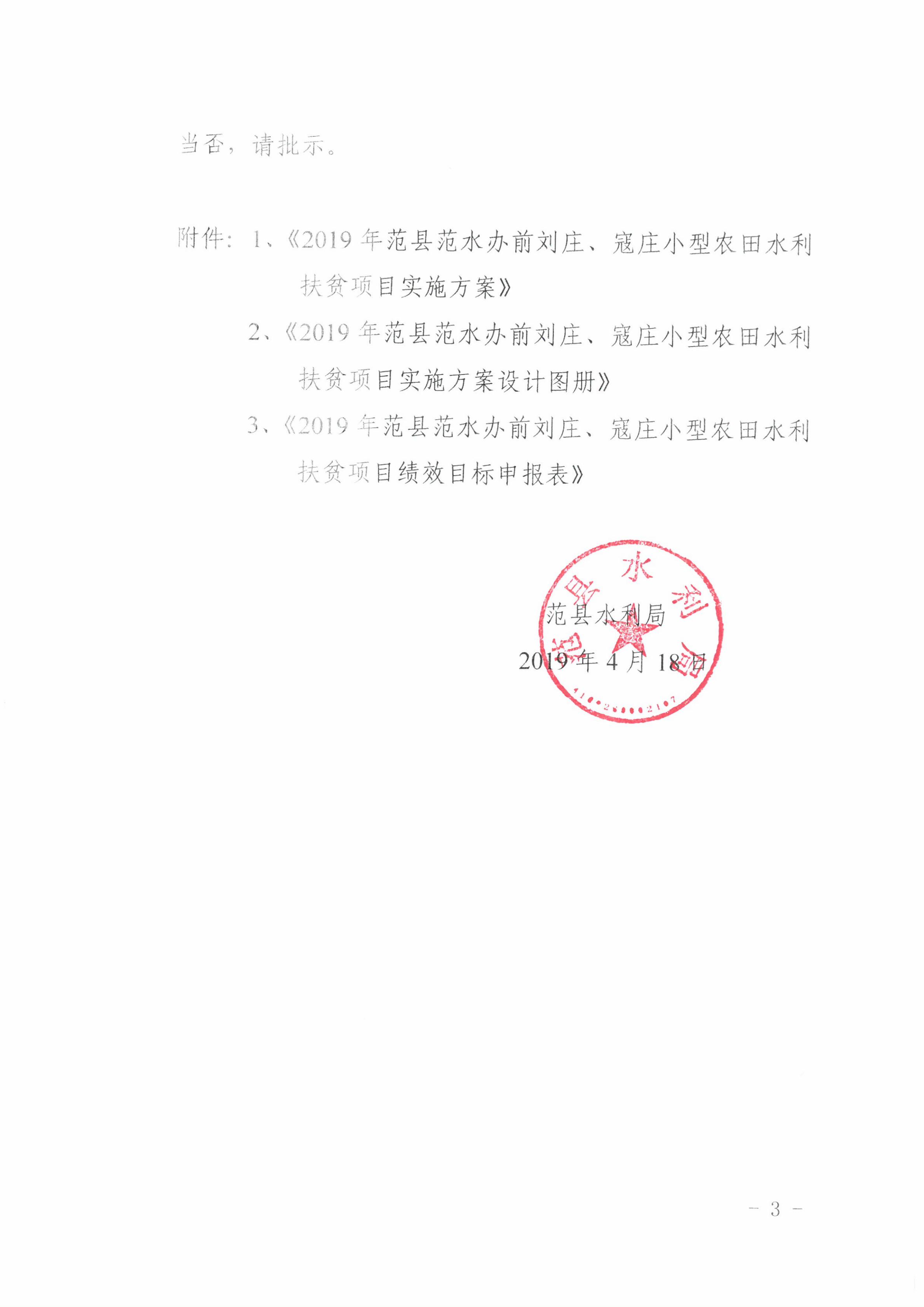 关于呈报2019年范县范水办前刘庄寇庄小型农田水利扶贫项目的请示 范县人民政府
